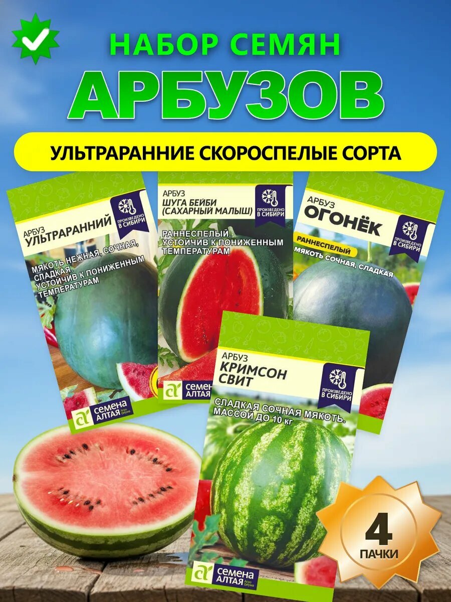 Набор семян ультраранние арбузы скороспелые сорта, 4 сорта, Семена Алтая