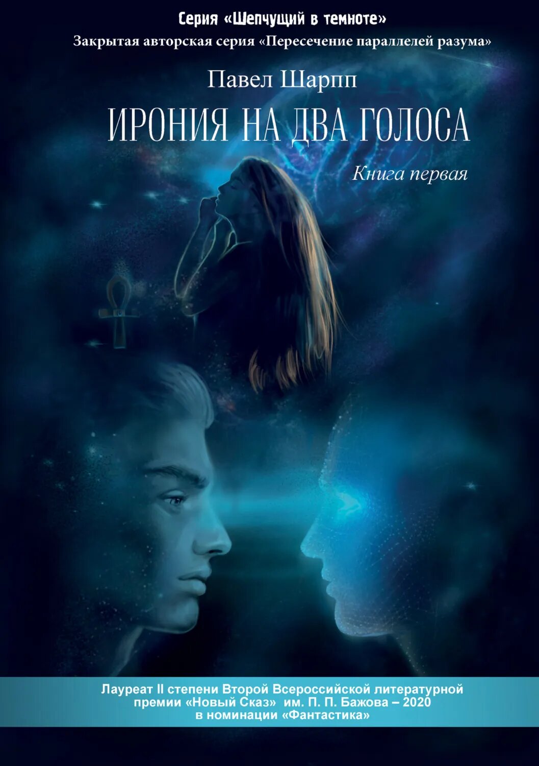 Ирония на два голоса [Цифровая книга]