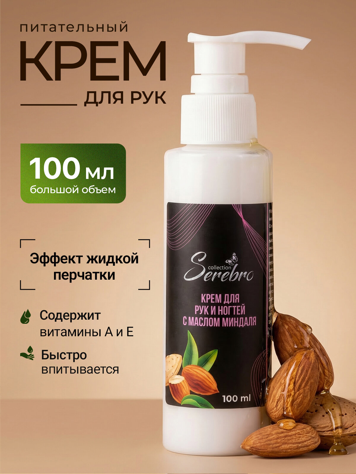 Крем для рук Serebro "Миндаль", с эффектом жидких перчаток, с маслом миндаля, 100мл