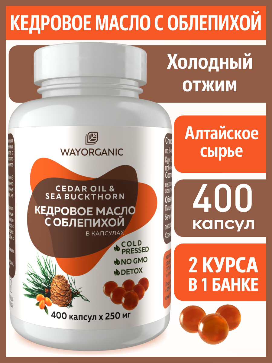 Кедровое масло WAYORGANIC, с облепихой, натуральное, в капсулах, 400 штук