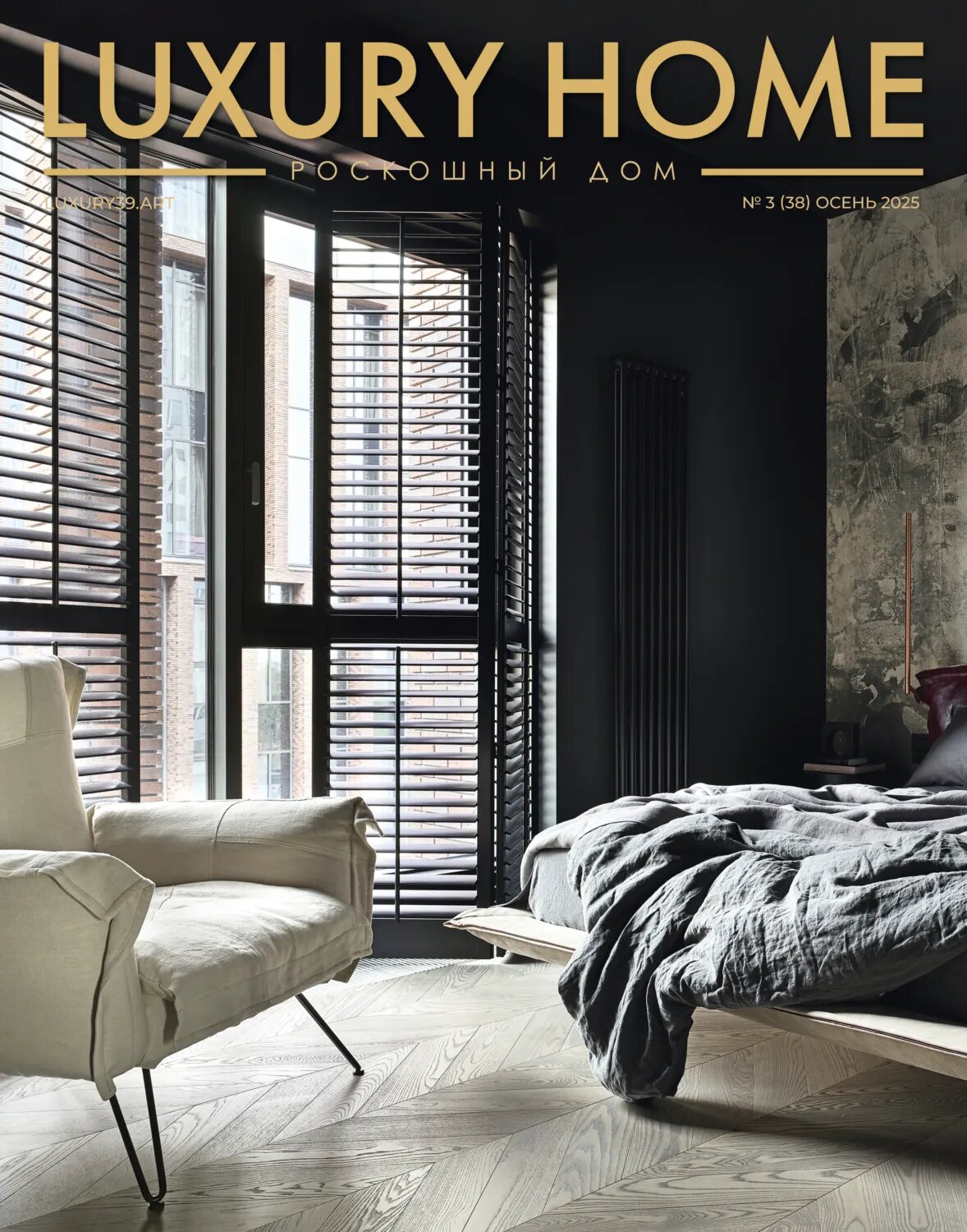 LUXURY HOME / Роскошный дом. № 3 (38) Осень 2025 [Цифровая книга]