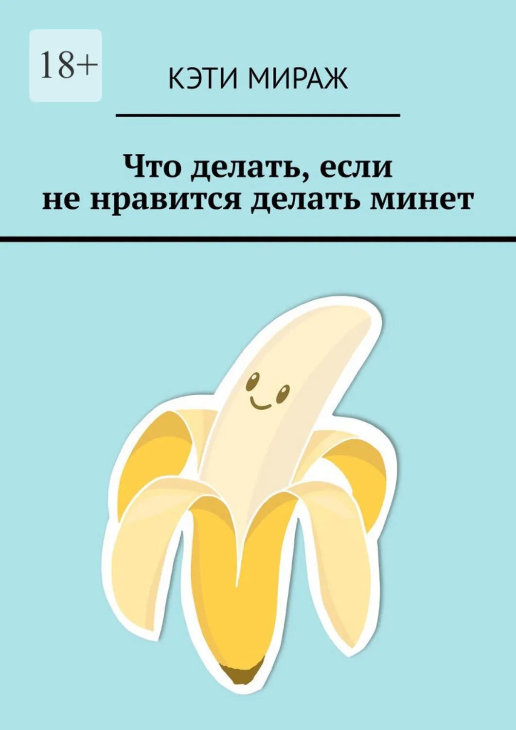 Что делать, если не нравится делать минет [Цифровая книга]