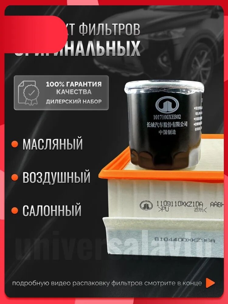 Набор фильтров для ТО Haval F7 F7X 1.5T 4WD — фото 1