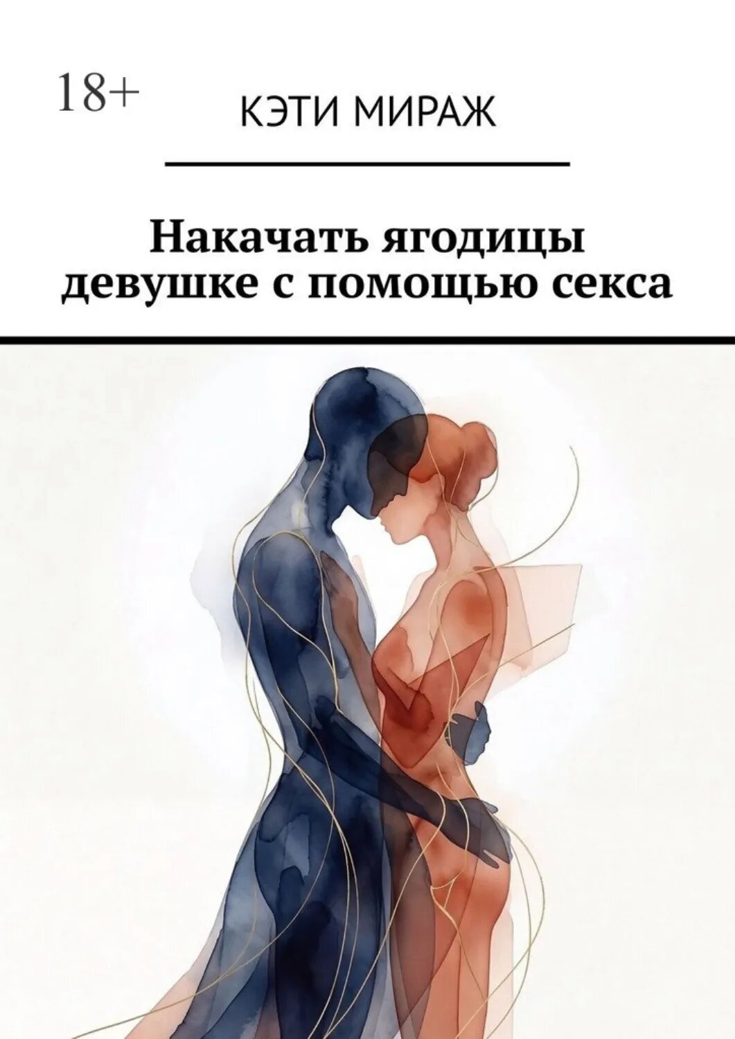 Накачать ягодицы девушке с помощью секса [Цифровая книга]