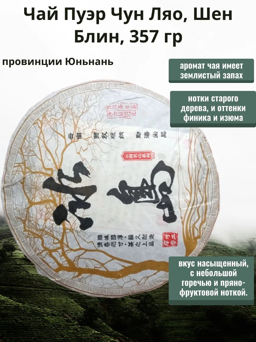 Чай Пуэр Чун Ляо, блин (шен) 315-357 г