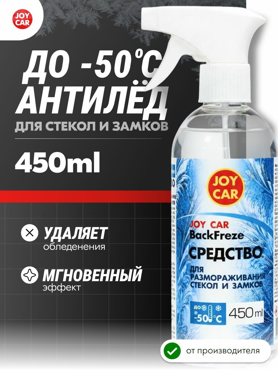 JOY CAR Размораживатель стекол и замков, антилед, 450 мл