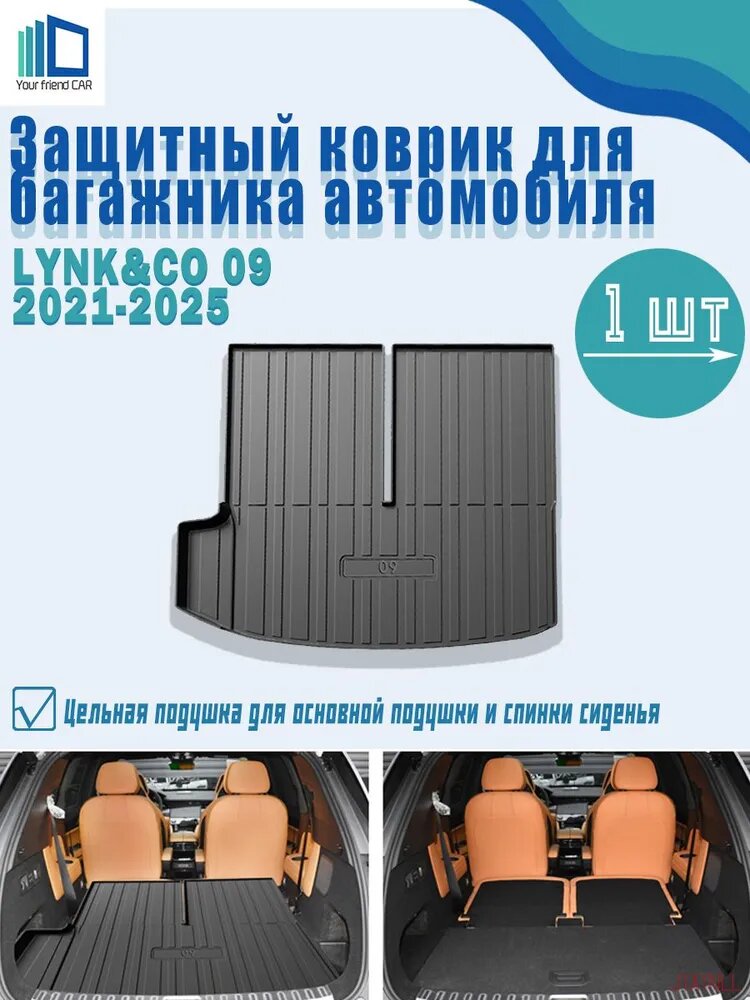 Коврик в багажник для LYNK&CO 09 (2021-2025), Термопластичная резина (ТПР), 1 шт, черный