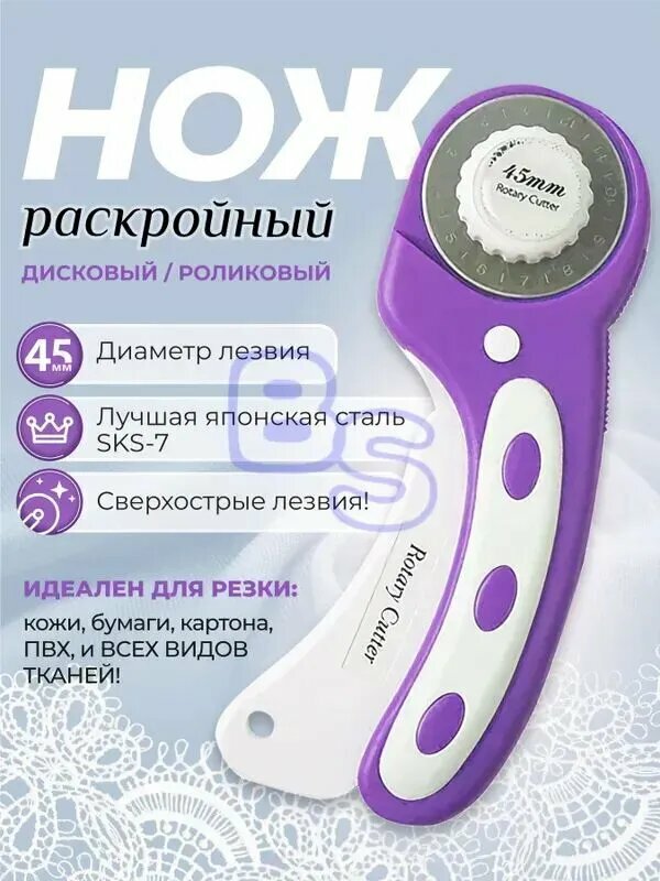 Раскройный нож дисковый/роликовый Style с рукояткой. С лезвием диаметром 45 мм. Для ровного среза ткани, бумаги, кожи. Для рукоделия и творчества. Фиолетовый