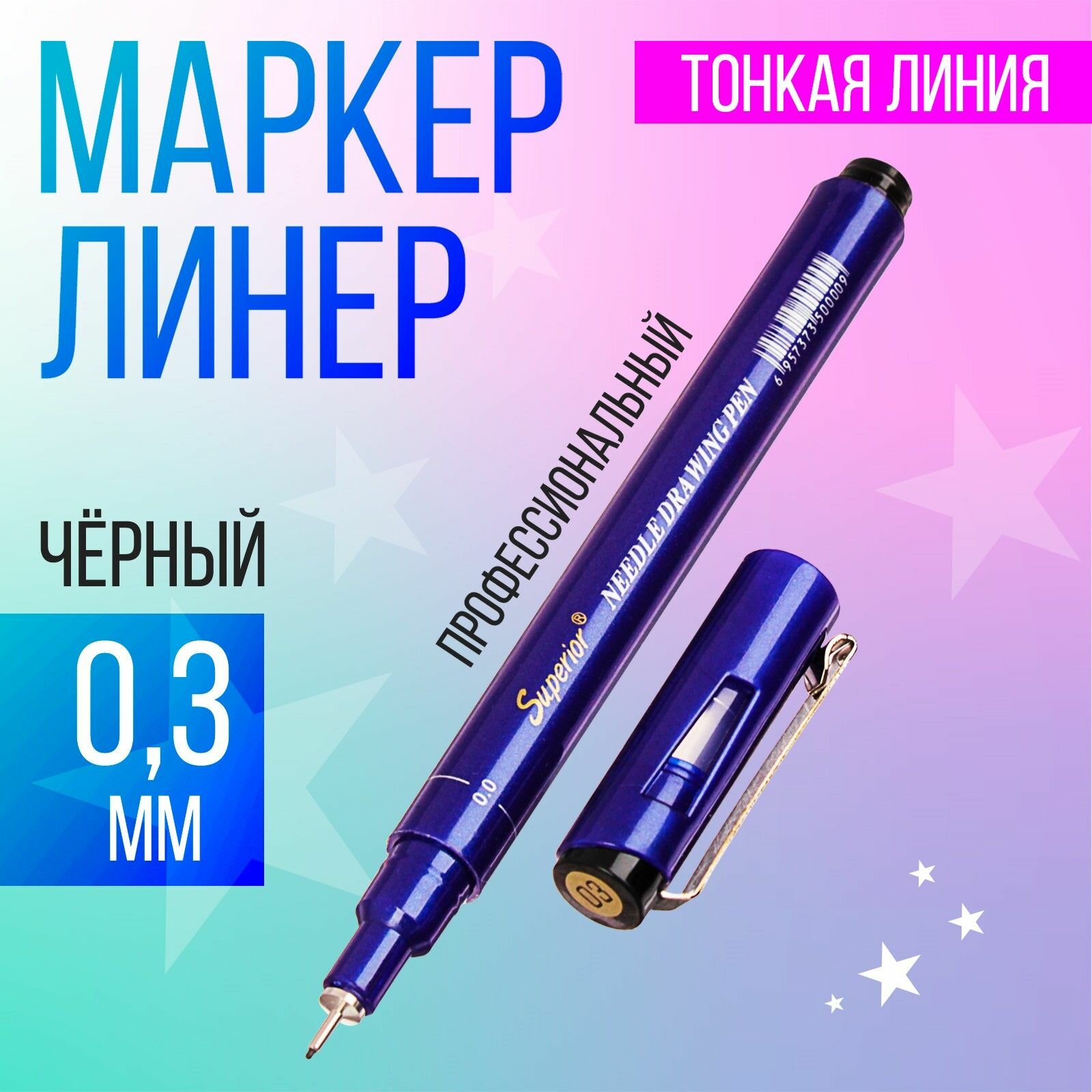 Набор линеров 6 шт, 0.3 мм, чёрный