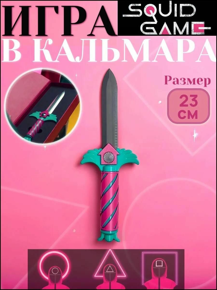 Кинжал из сериала Игра в кальмара 3 . Нож Squid game 3