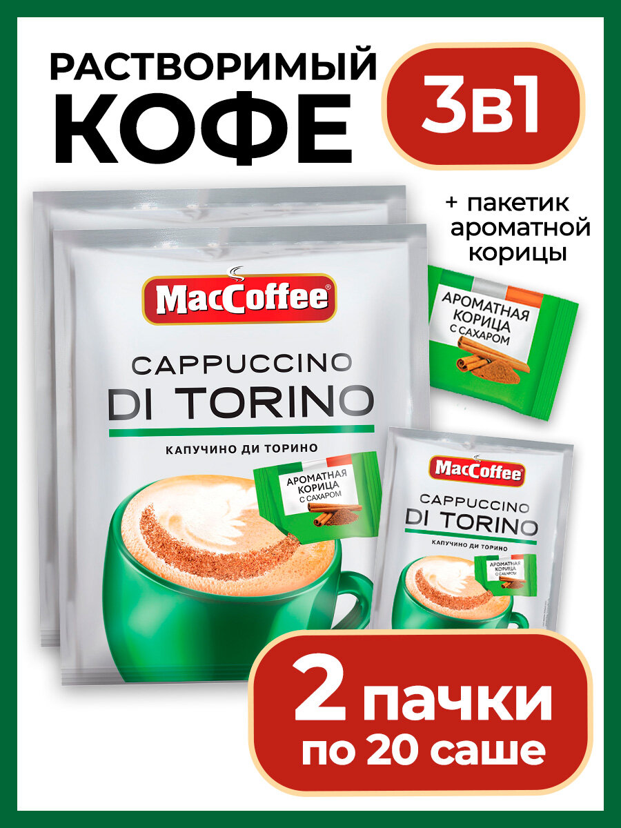 MacCoffee Cappuccino di Torino с корицей кофейный растворимый напиток, 40 саше