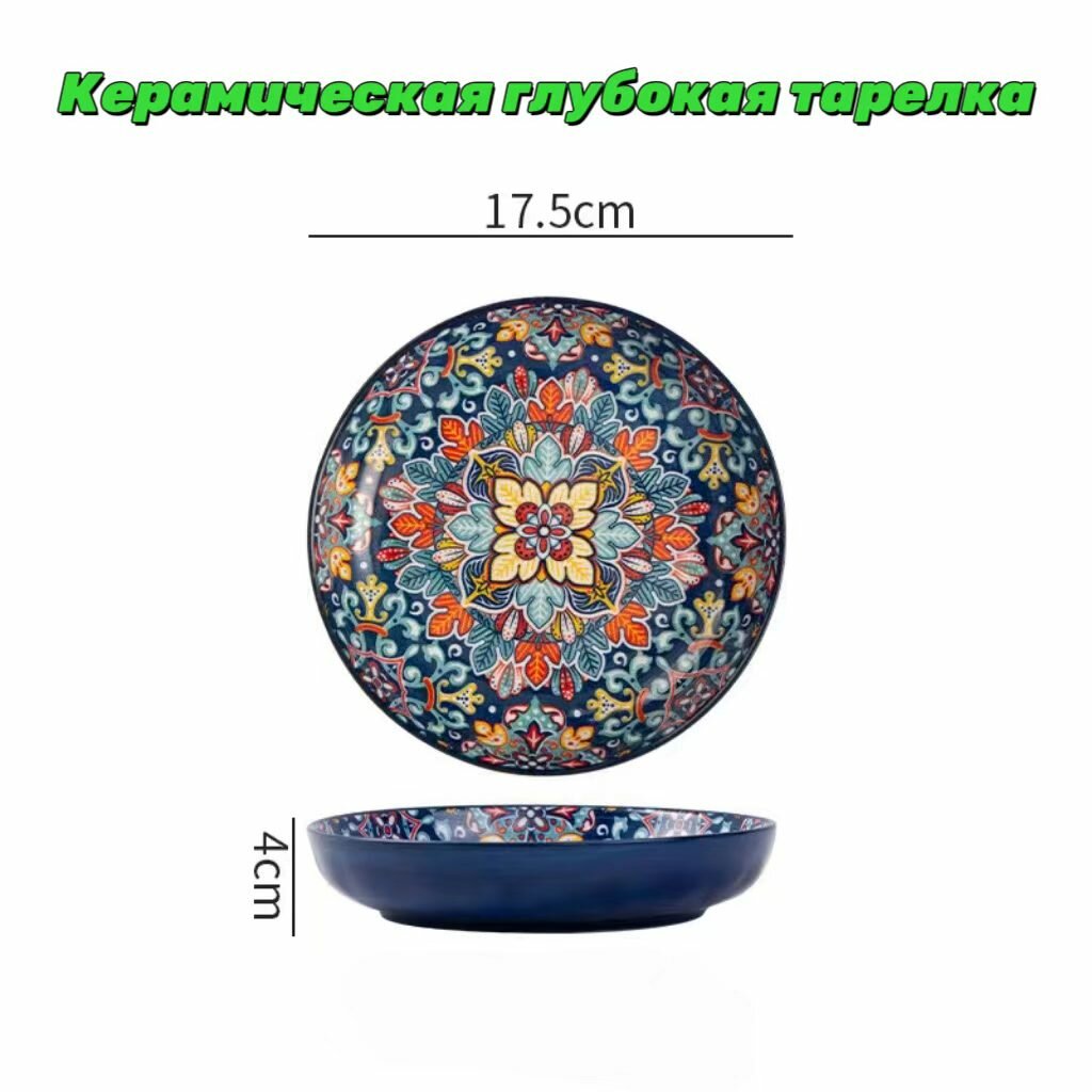 Керамическая глубокая тарелка, тарелка для фруктов, тарелка для стейков, тарелка для макарон, 17,5×4 см, 1 шт