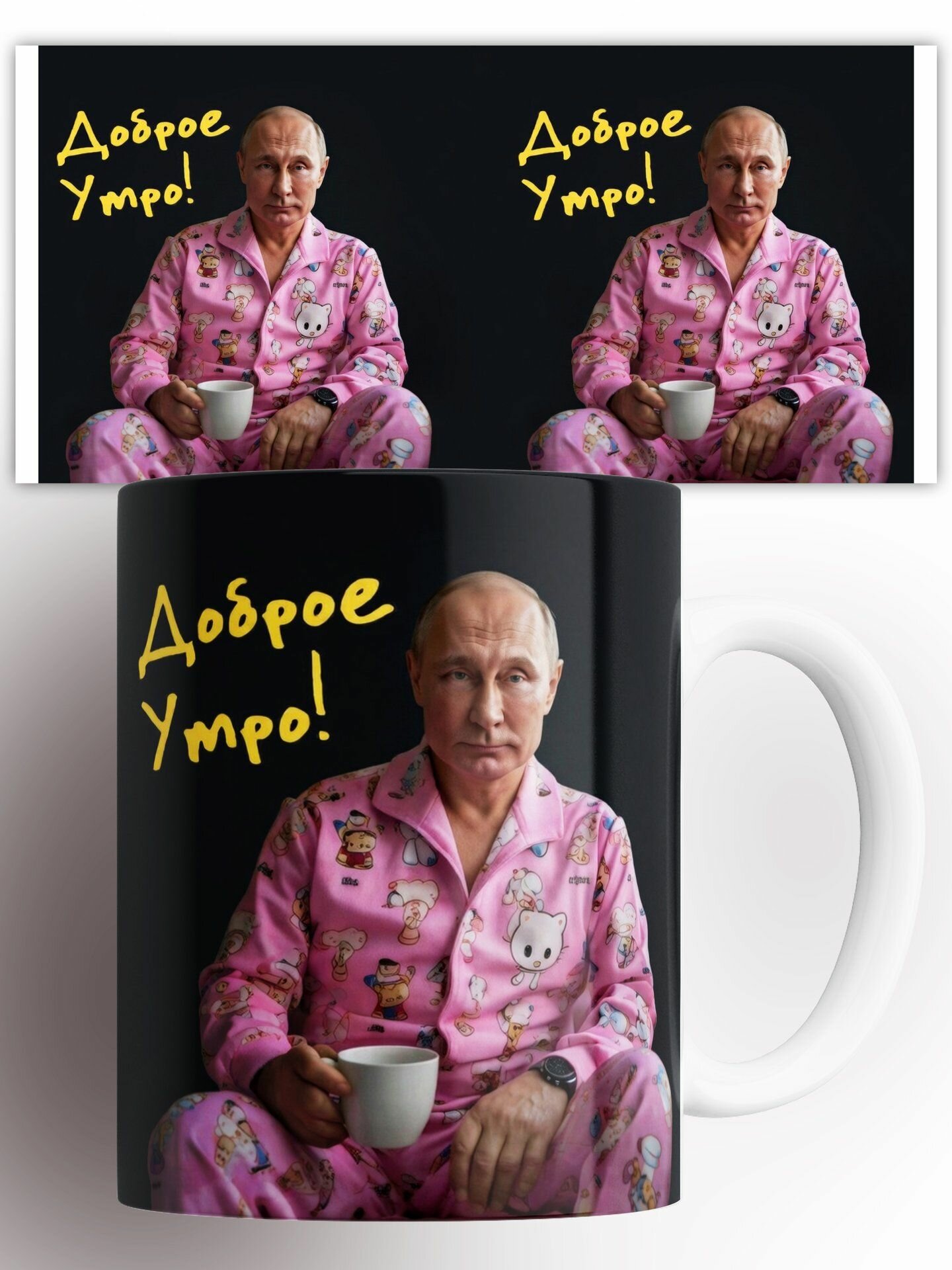 Кружка Путин доброе утро, объем 330 мл, материал керамика, 1 шт.