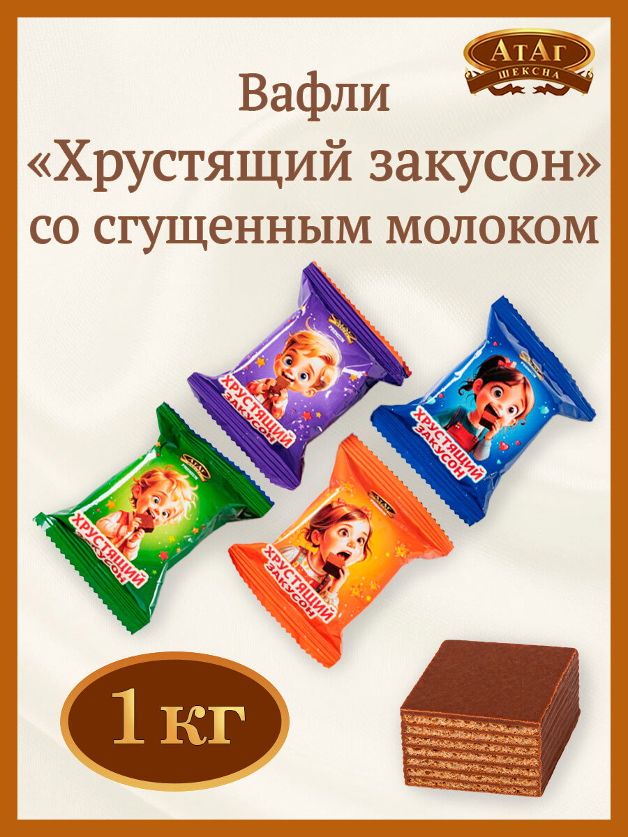 Атаг Хрустящий закусон вафли глазированные со сгущенным молоком, 1 кг