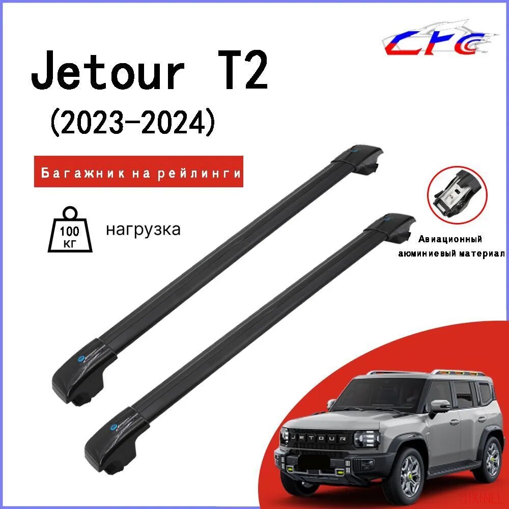 Багажник на рейлинги для автомобиля Jetour T2 (2023-2024), аэродинамический профиль