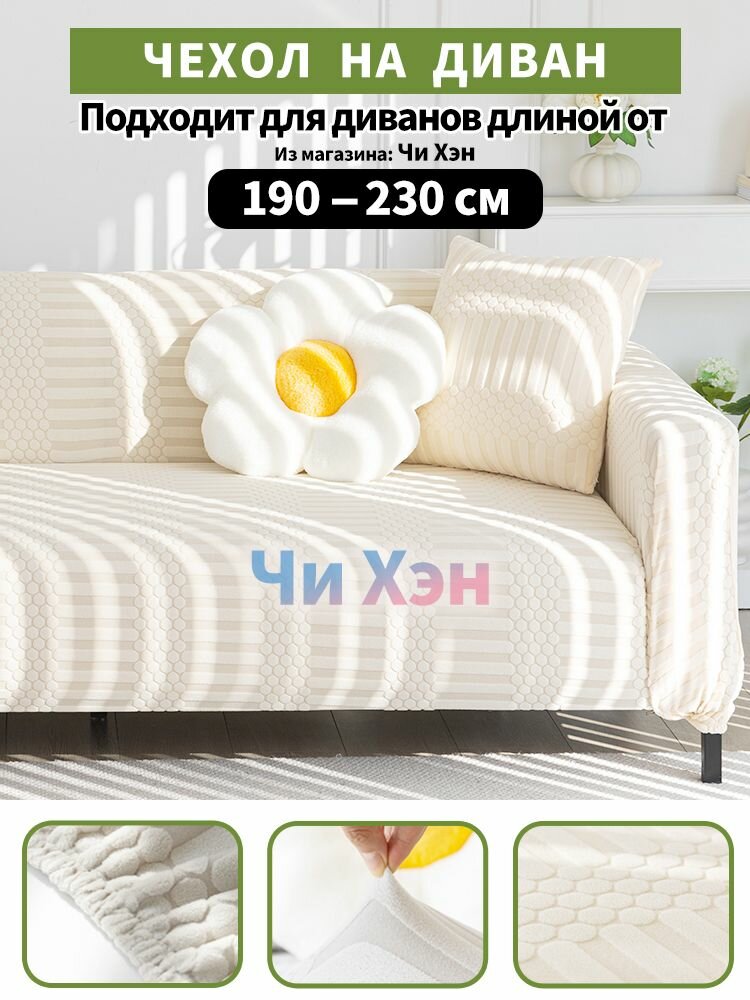 Чехол на мебель для дивана 230x190 см фактурный, стёганый геометрический слоновая кость