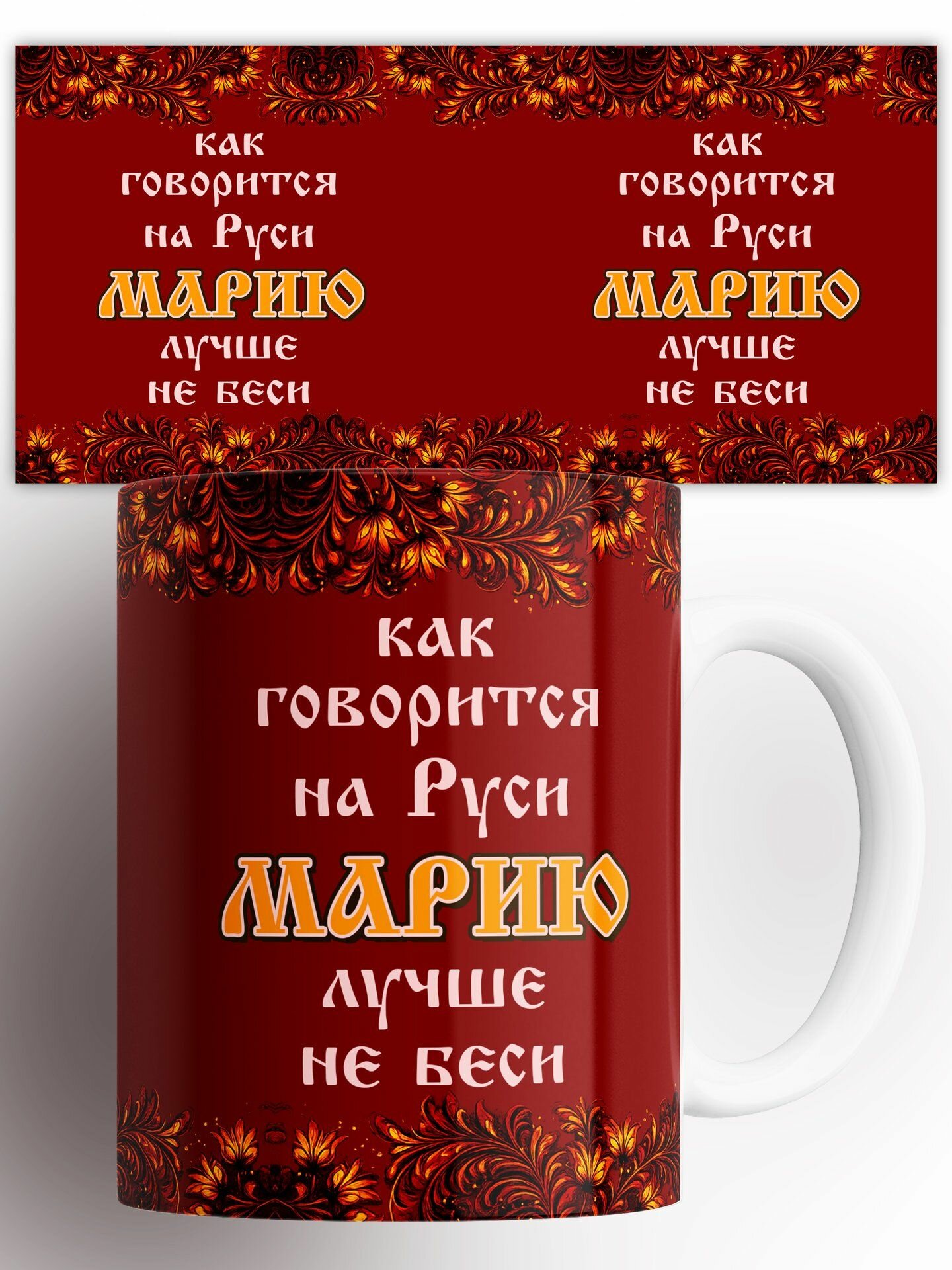 Кружка Лучше не беси Марию, объем 330 мл, материал керамика, 1 шт.