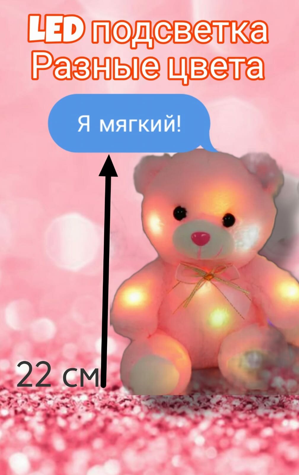 Мишка светящийся розовый: подарок на Новый год/ 8 марта / 14 февраля / медведь белый /ночник / на День Святого Валентина