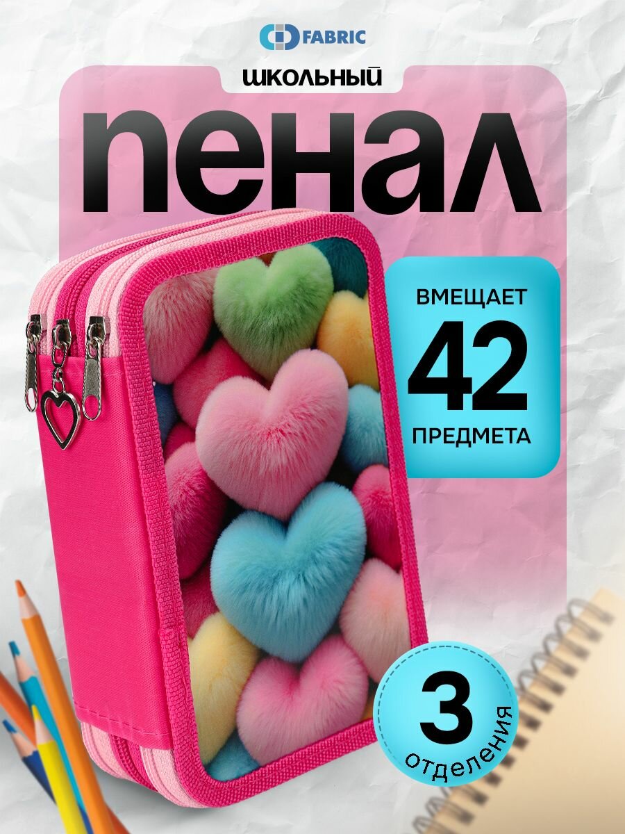 Пенал школьный 3 отделения без наполнения, тканевый торец. "Сердечки пушистики" 19512060