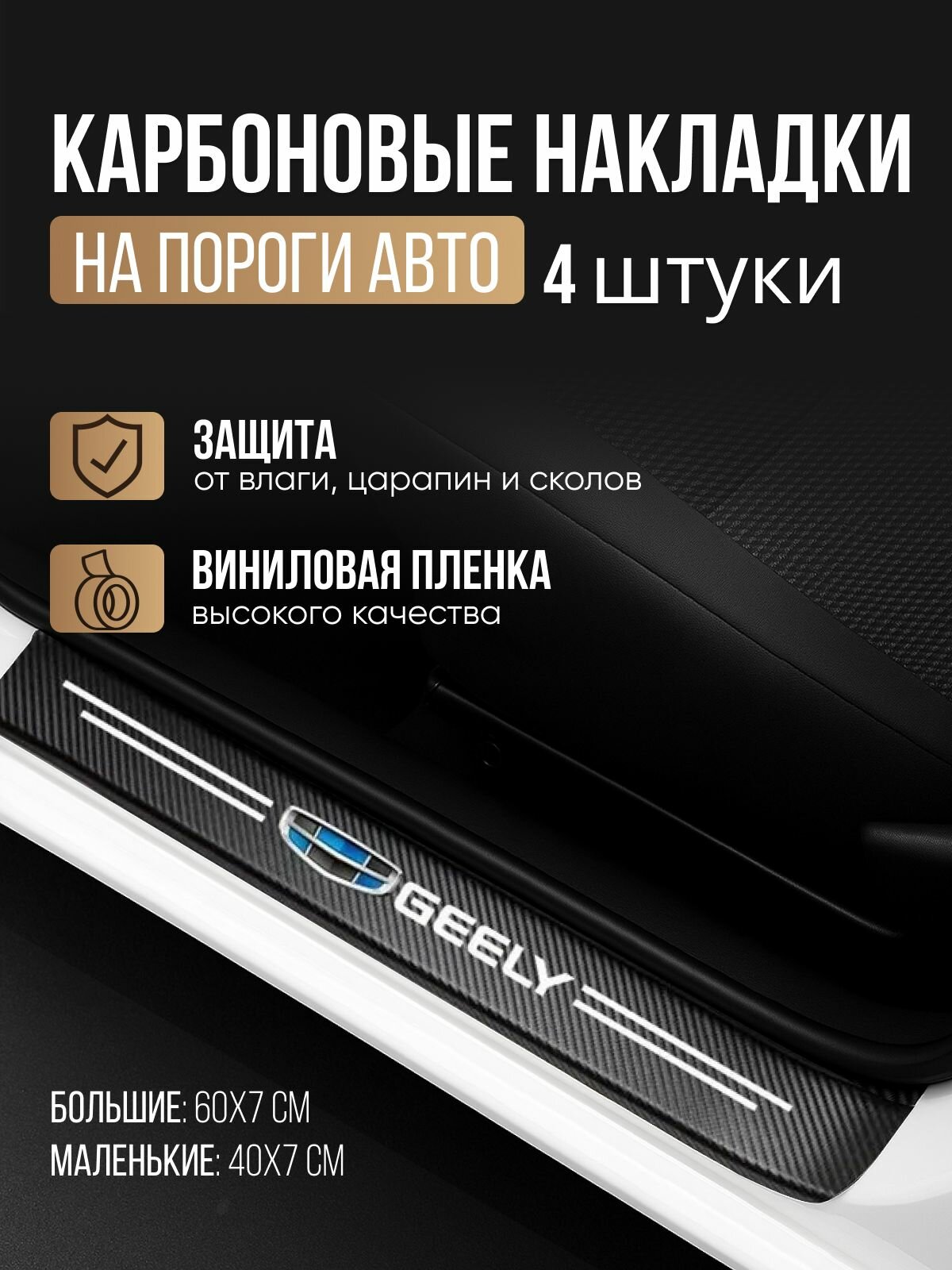 Накладки на пороги для Geely Monjaro Coolray , Cityray , Emgrand EC7 , Atlas Pro , Okavango ; Preface ; Tugella Belgee и др. / Защитная пленка наклейки для защиты порогов Джили и Белджи / Комплект 4шт