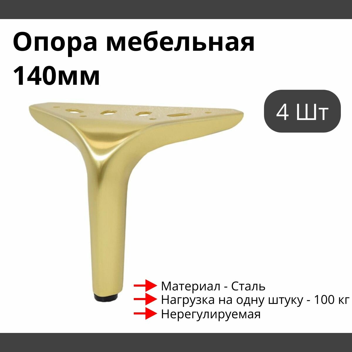 Опора для мебели MetalLine 310 H-140мм Сталь Брашированное золото (DH) F310S.140BGDH - 4 шт