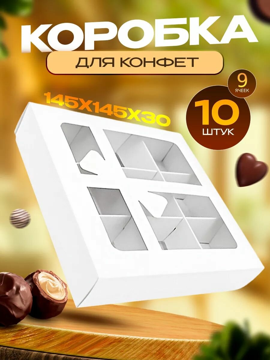 Коробка белая для конфет на 9 ячеек, 10 штук в упаковке — УпакЭко