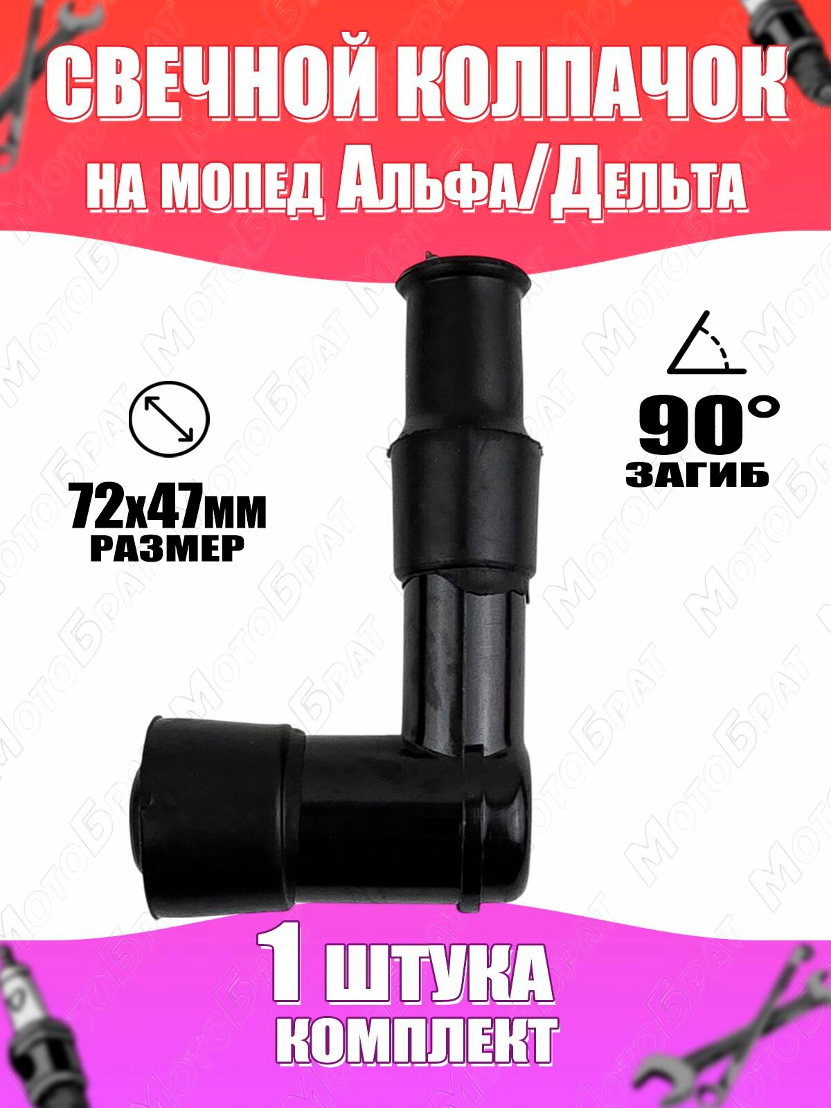 Колпачок свечи зажигания для мопеда типа Альфа, Дельта (загиб 90 градусов)