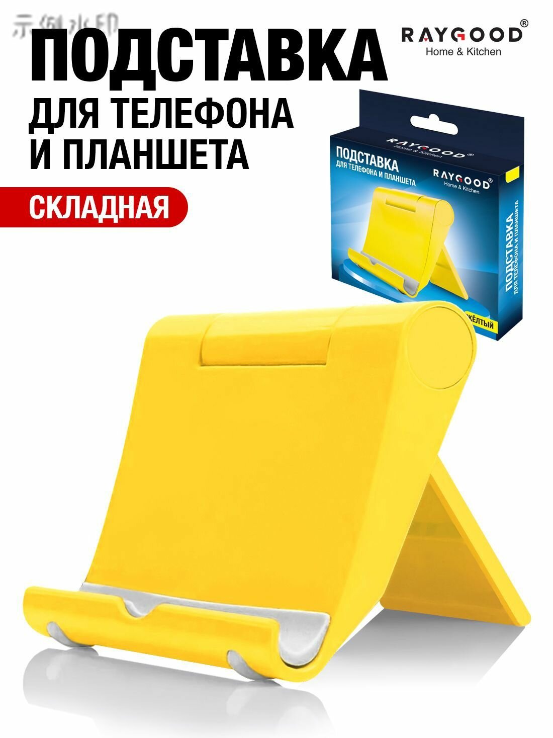 RAYGOOD Подставка для смартфона, мобильного телефона и планшета. Raygood.
