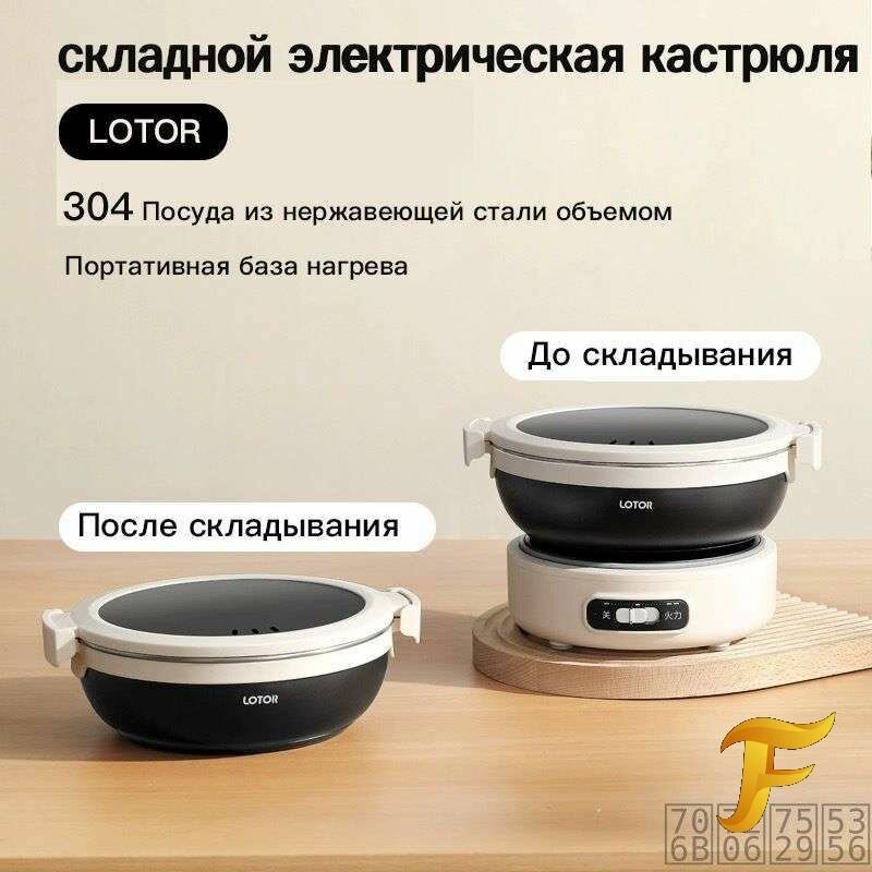 LOTOR 1.2L складной мини кастрюля электрическая/Набор складной посуды, с двумя регулировками мощности, Используется пищевая нержавеющая сталь 304