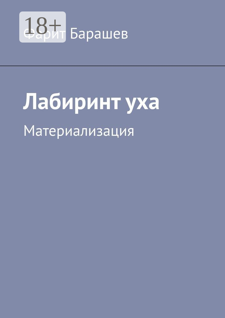 Лабиринт уха