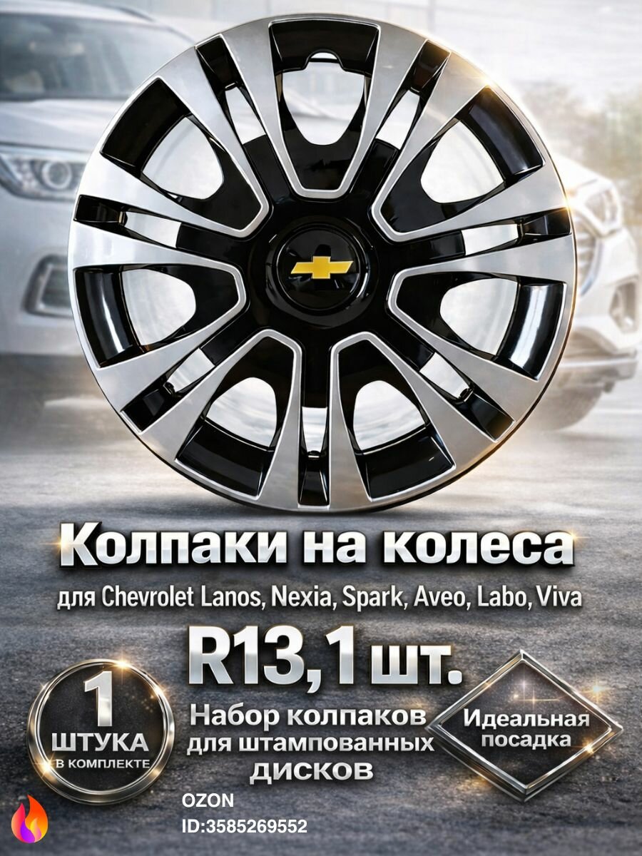 Колпаки на колеса, 13", 1 шт.