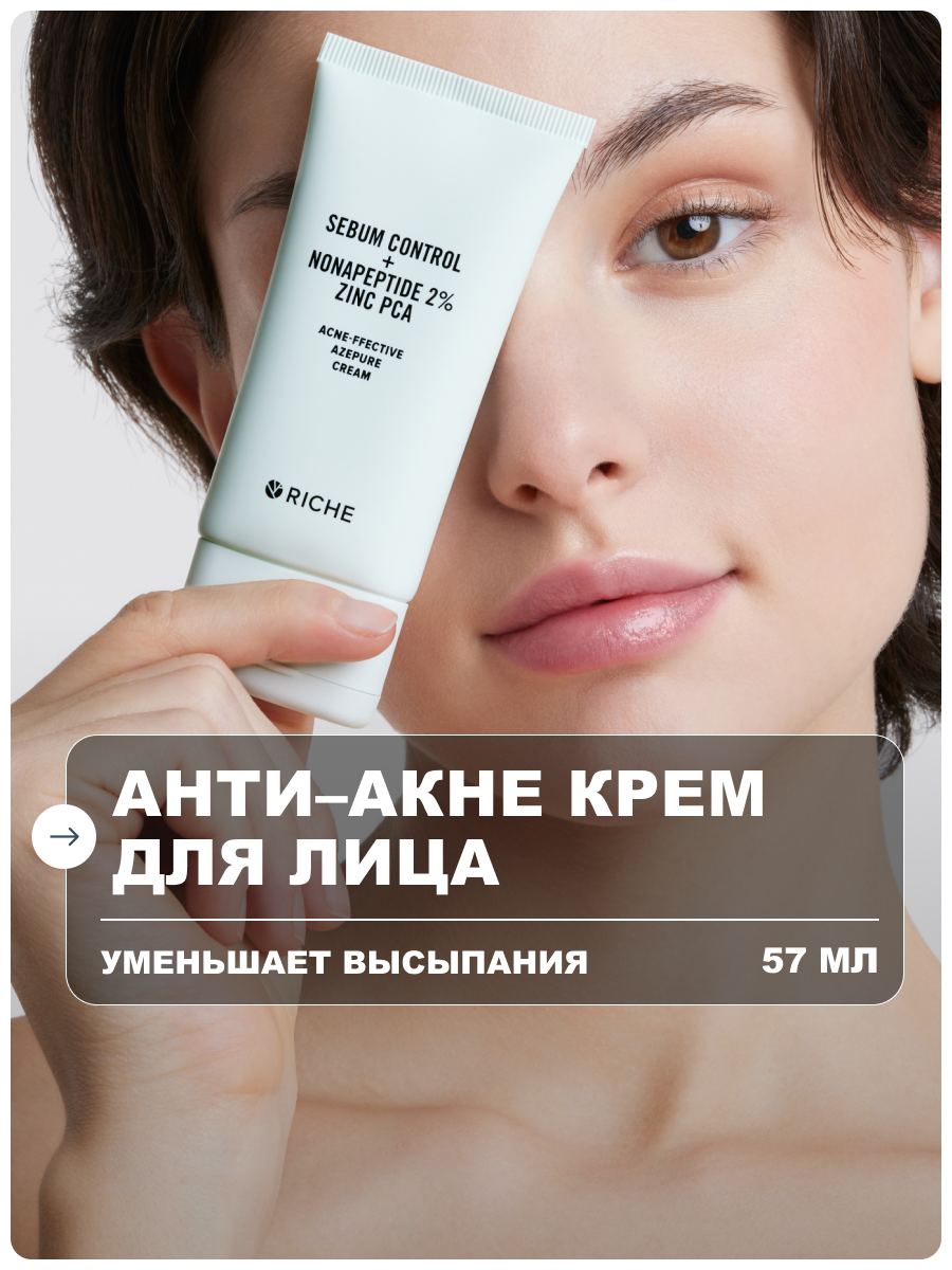 RICHE Крем для лица анти - акне от прыщей с азелаиновой кислотой