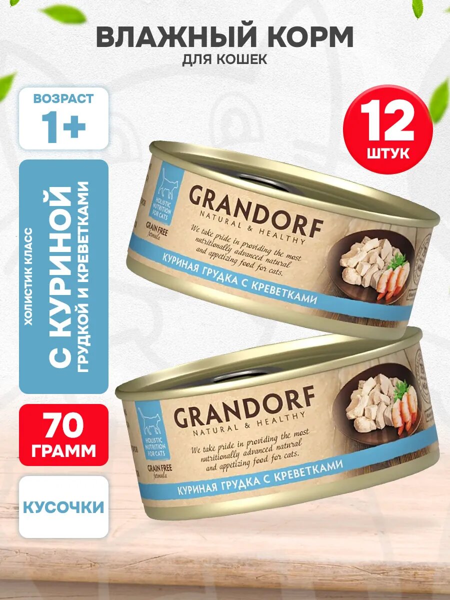 Корм влажный Grandorf Cat для взрослых кошек, куринная грудка, креветка, 70 г 12 шт