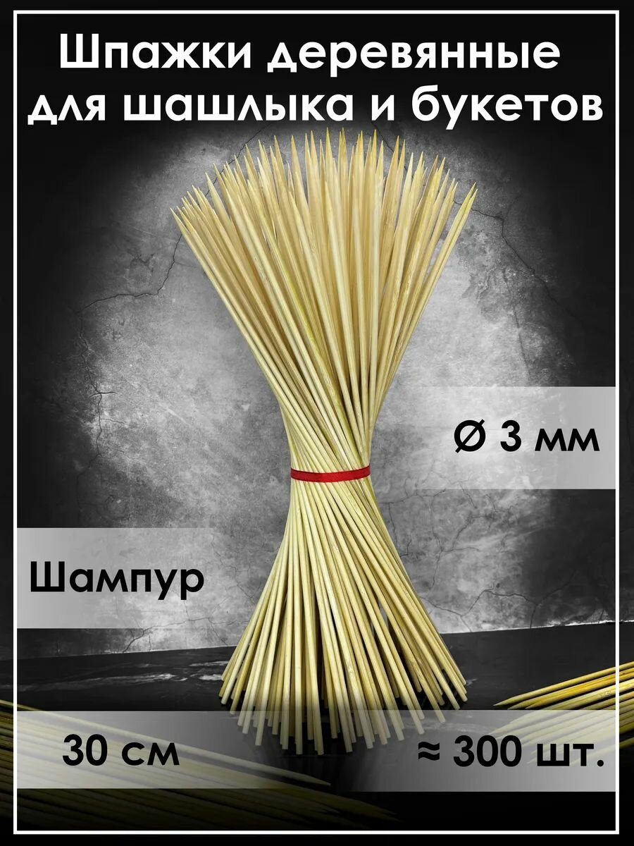 Шпажки деревянные для шашлыка и букетов, 30 см, 300 шт