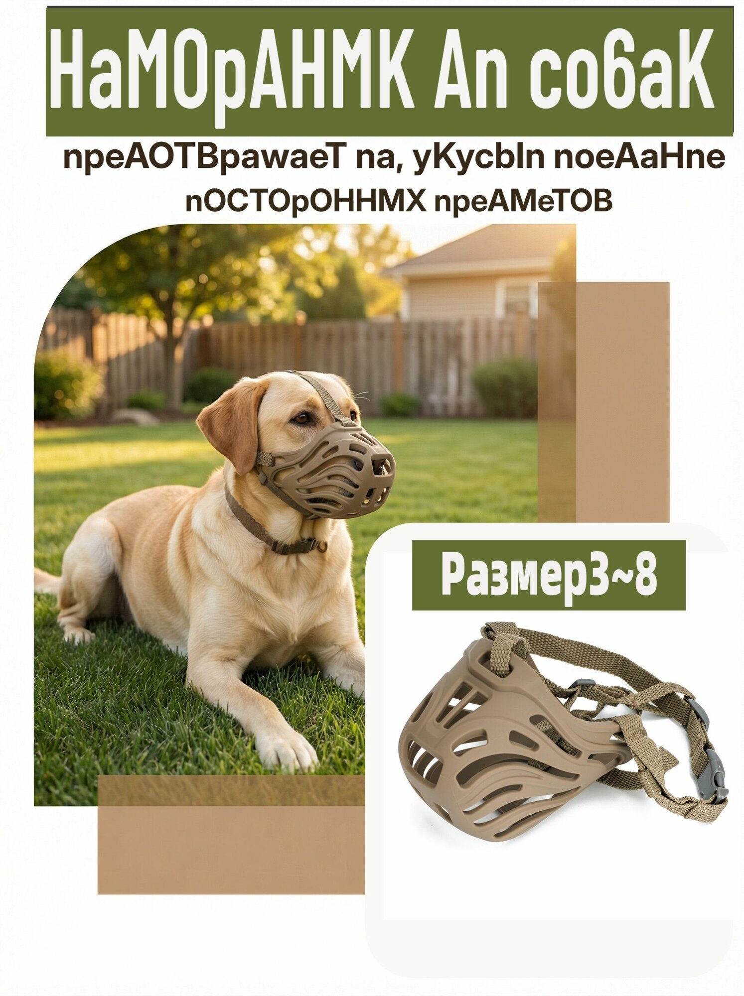 Намордник для собак средних пород, размер №8, силиконовый