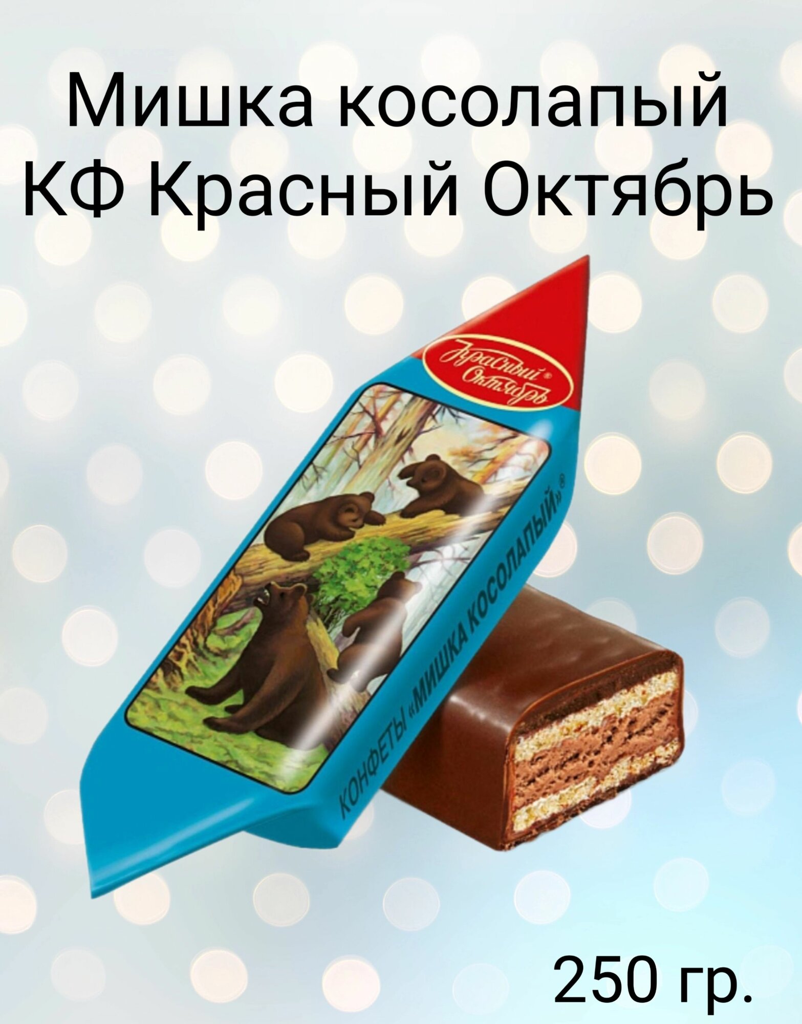 Конфеты Красный Октябрь "Мишка косолапый", вафельный с начинкой, 250 г
