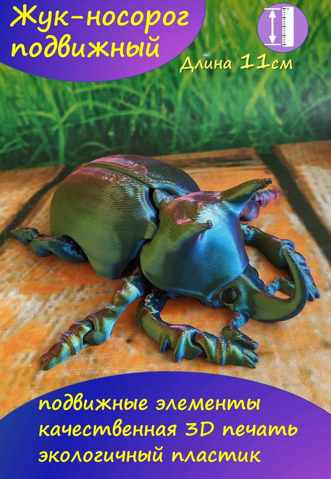 Жук носорог 3D игрушка подвижная