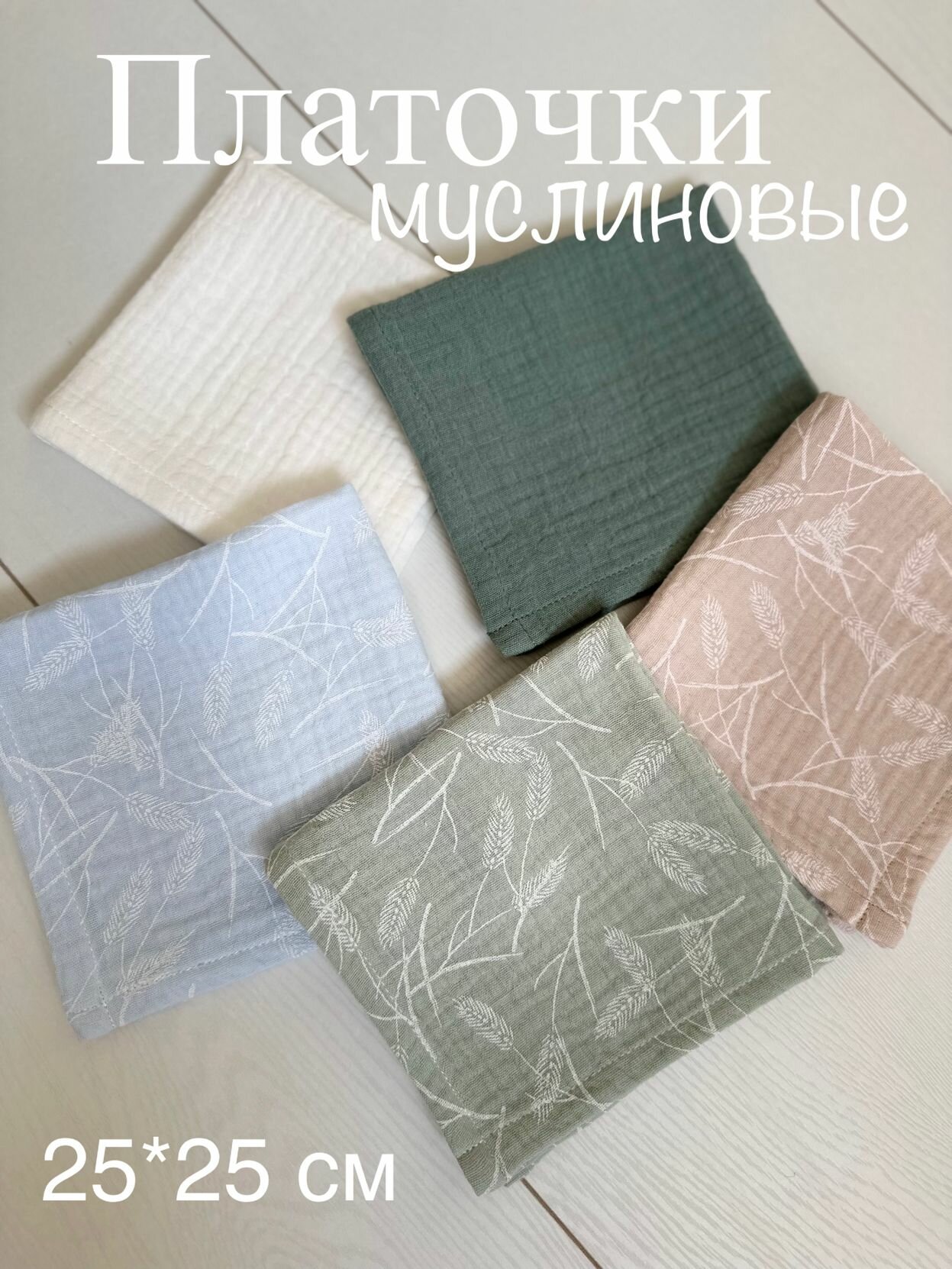 Платочки муслиновые для детей/салфетки муслиновые для кормления