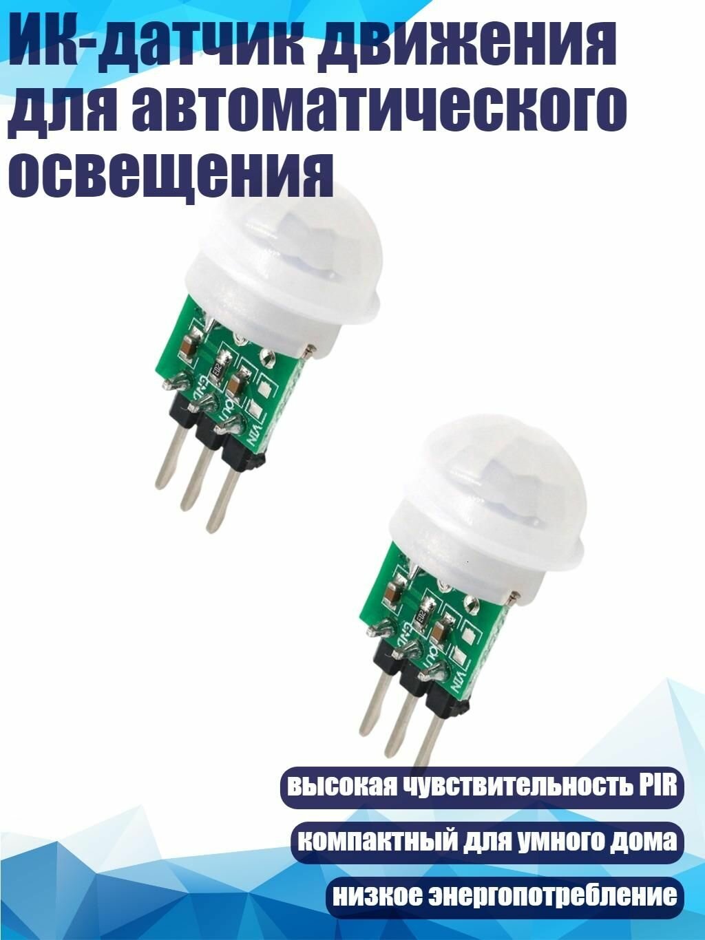 ИК-датчик движения для автоматического освещения