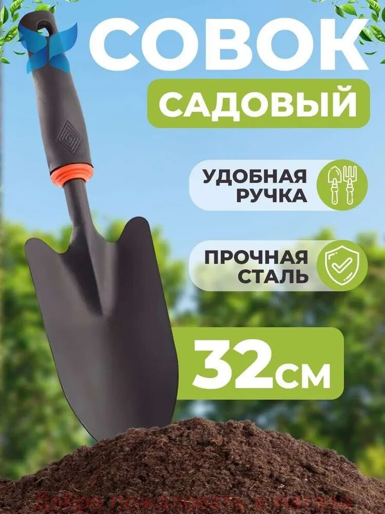 Совок садовый, Металл, рукоять Металл, 16 см