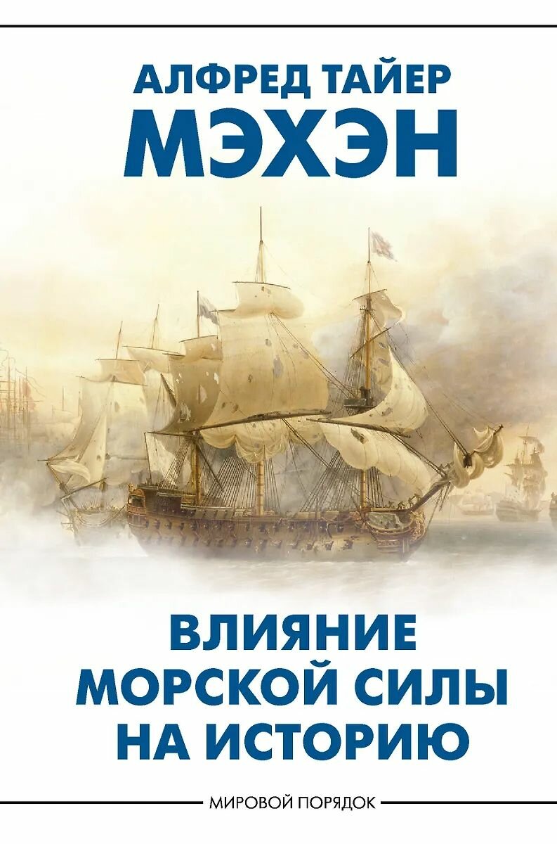 Историческое исследование АСТ Влияние морской силы на историю Мэхэн А. Т, 2025 г