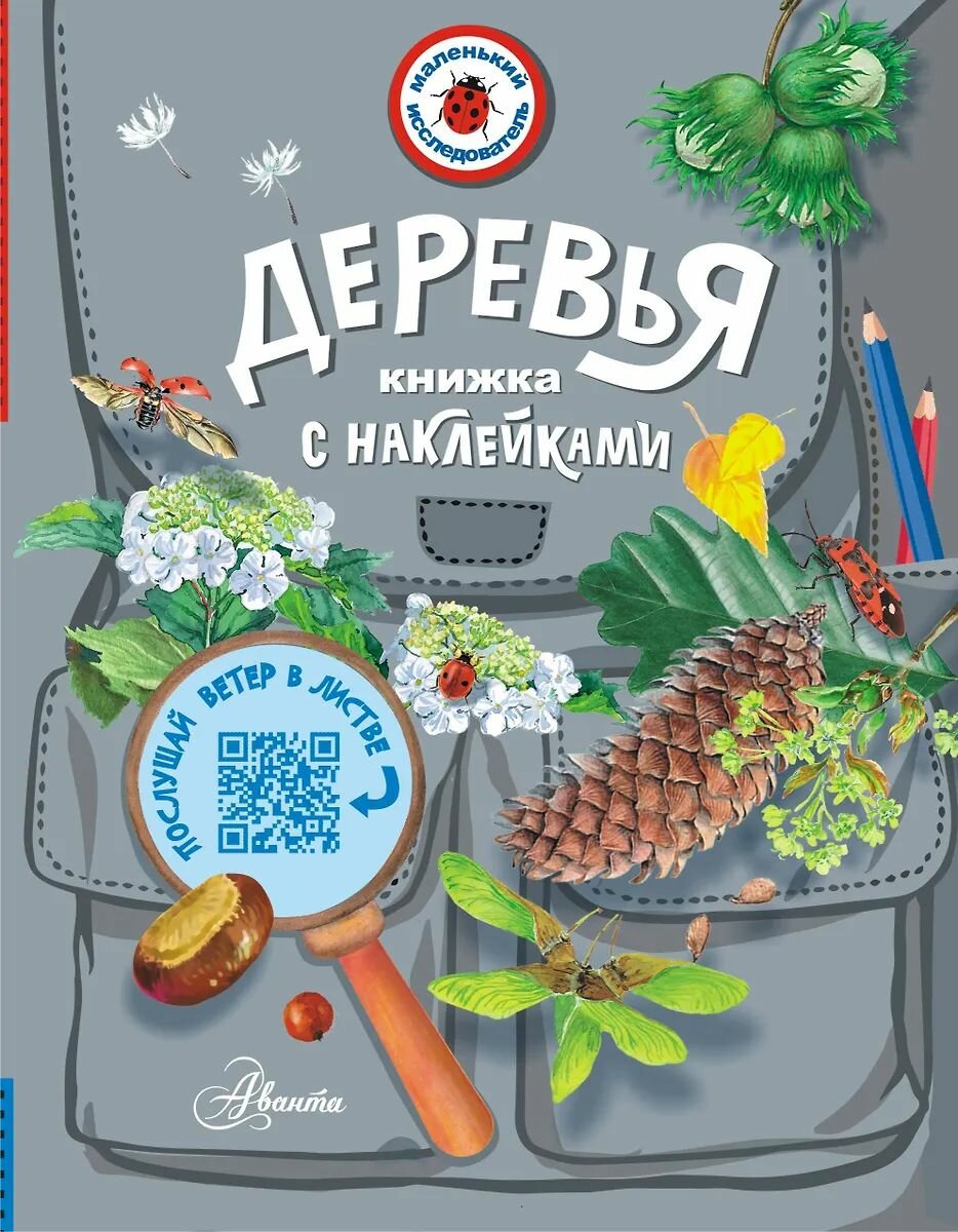 Книжка с наклейками АСТ Деревья Пескова И. М, 2022 г