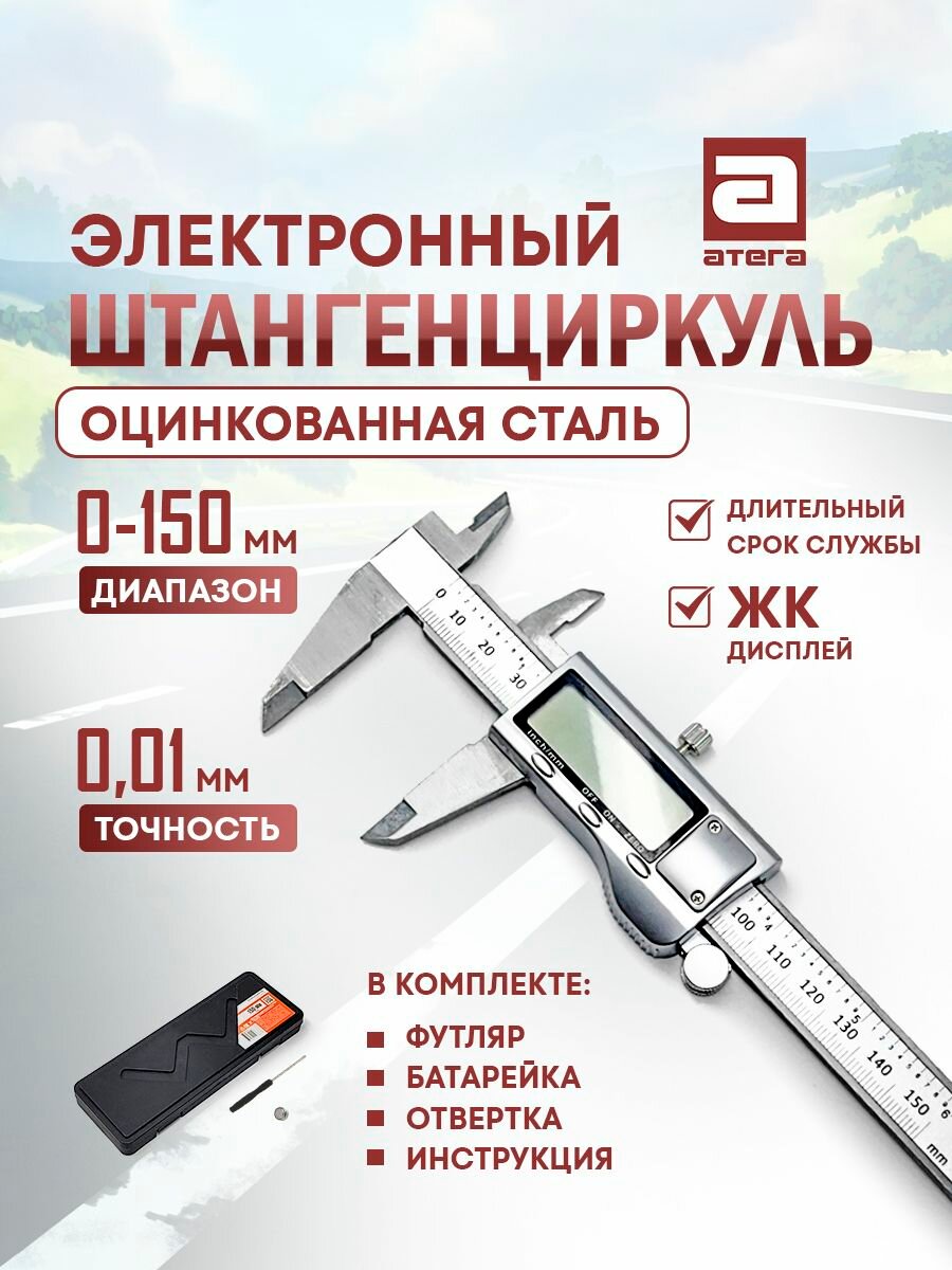 Штангенциркуль цифровой 150 мм ШЦЦ-I-150-0,05-1, с точностью 0.05 мм с футляром и батарейкой в комплекте, для точных измерений
