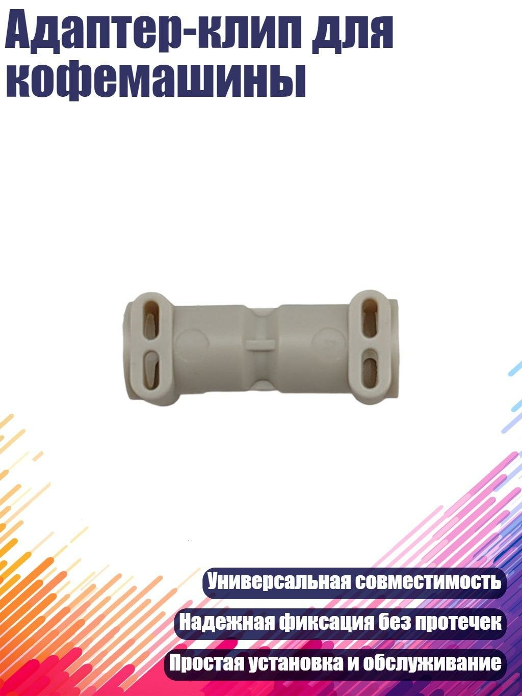 Адаптер-клип для кофемашины, Тип I