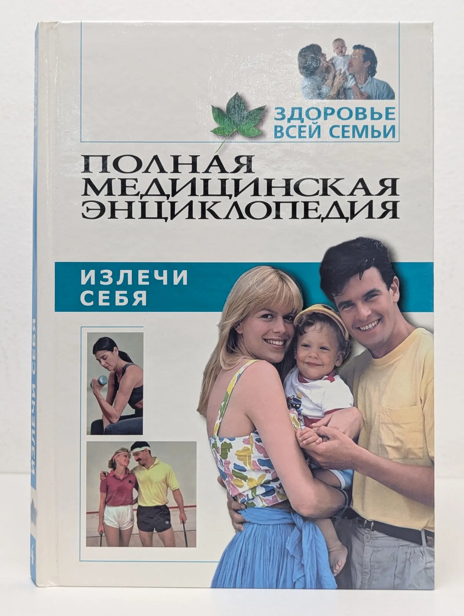 Полная медицинская энциклопедия. здоровье всей семьи. том 4. Излечи себя. 1001 способ чувствовать себя хорошо и не болеть Сборник 2002