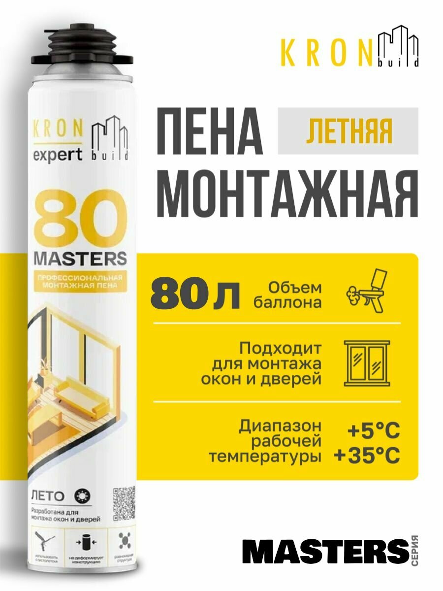 Пена монтажная летняя профессиональная KRONbuild MASTERS 80