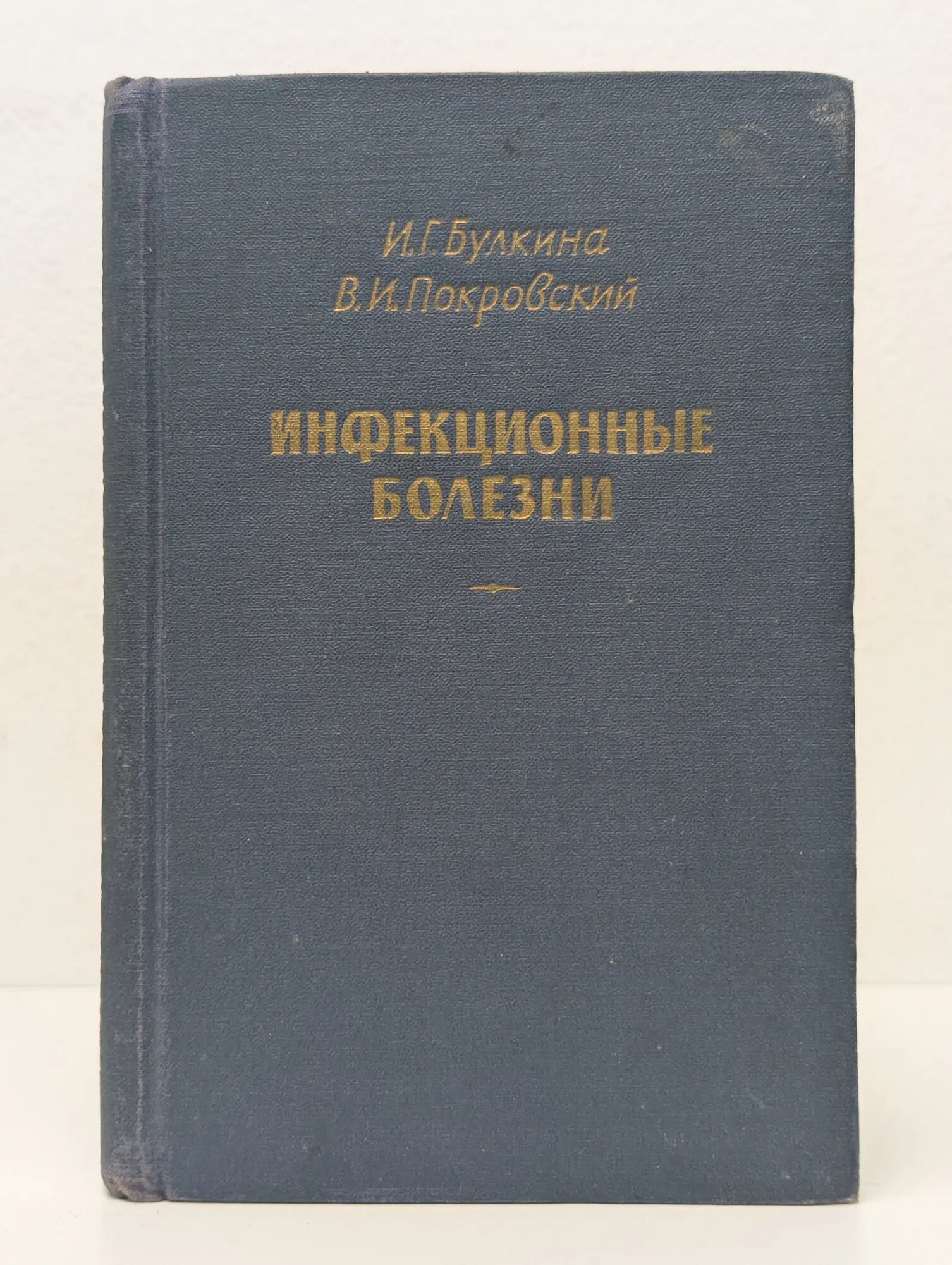 Инфекционные болезни Булкина Ирина Герасимовна, Покровский В. И. 1964