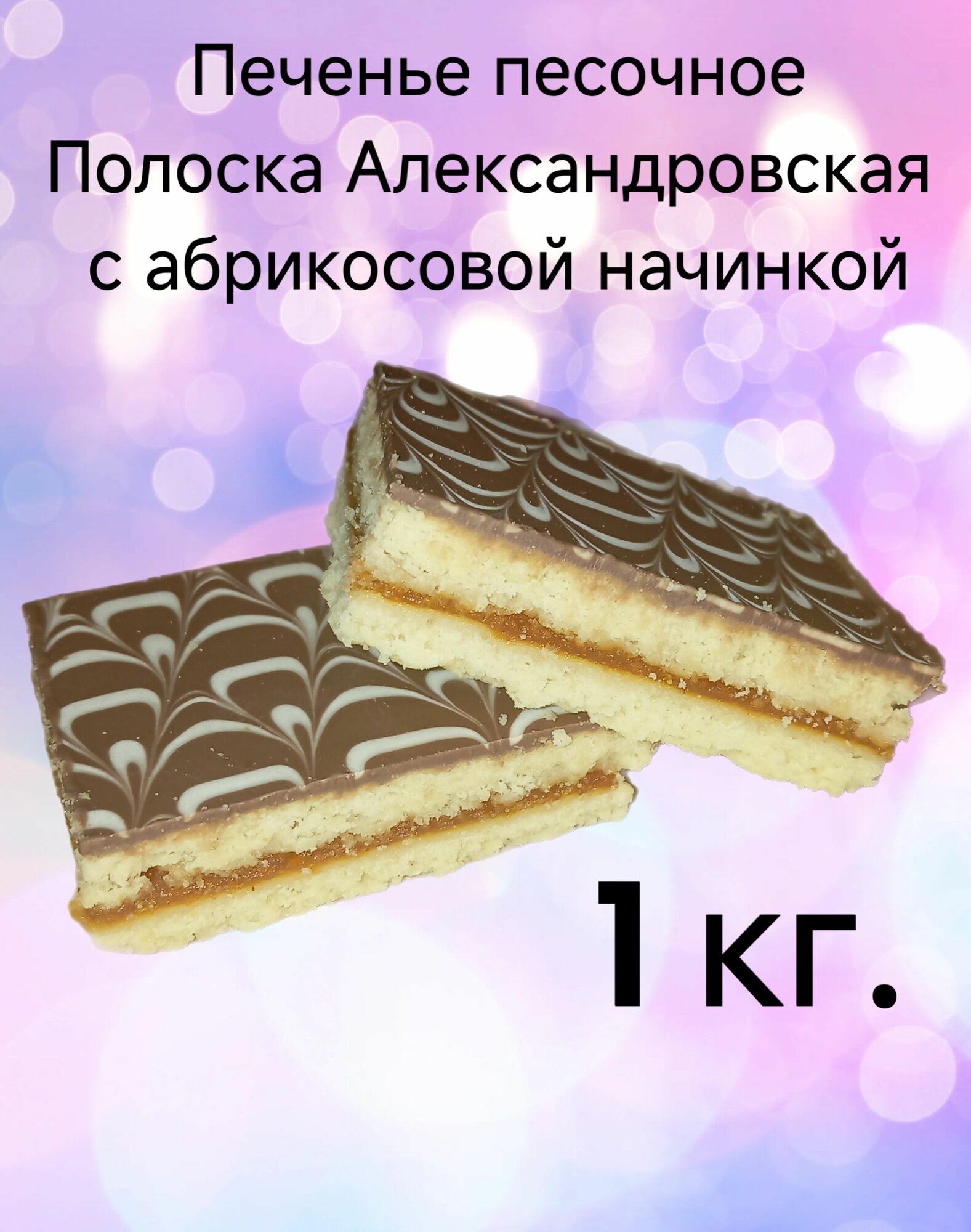 Печенье "Русская печь", песочное, с абрикосом, в глазури, 1000 г