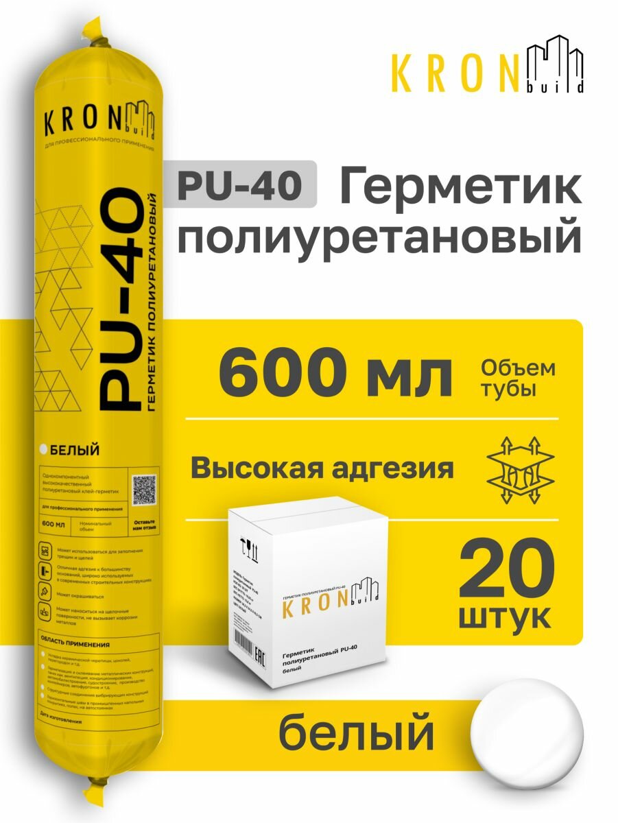 Полиуретановый герметик KRONbuild PU-40 (белый) RAL 9003 780гр комплект 20 шт.