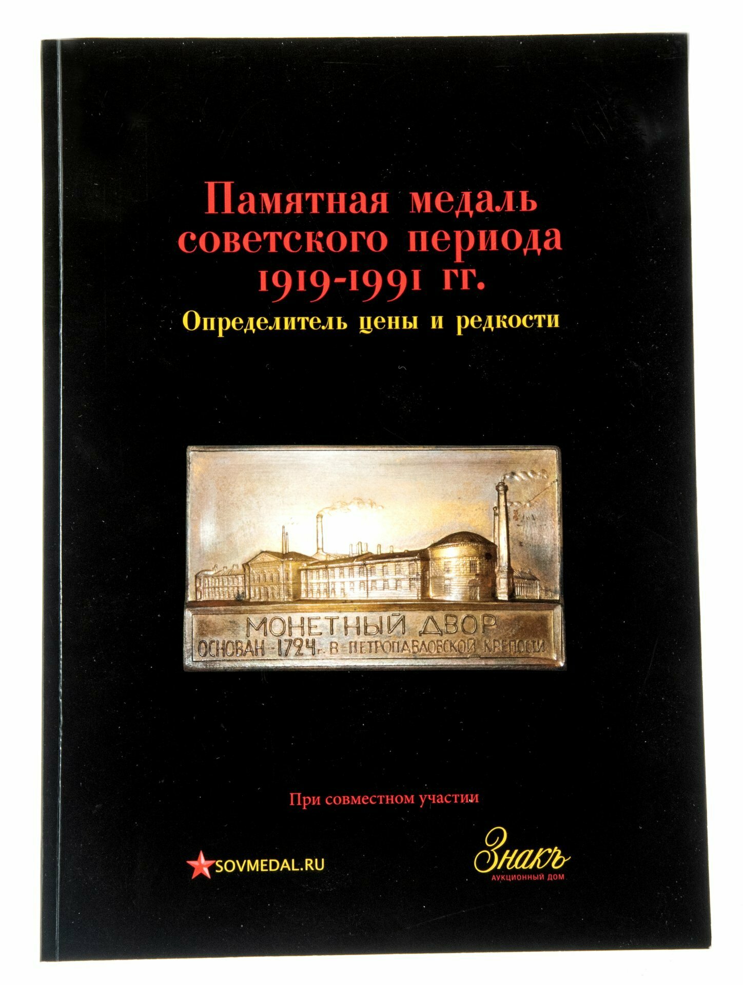 Памятная медаль советского периода 1919-1991, Определитель цены и редкости Пантюшков С В Издание 2014 г